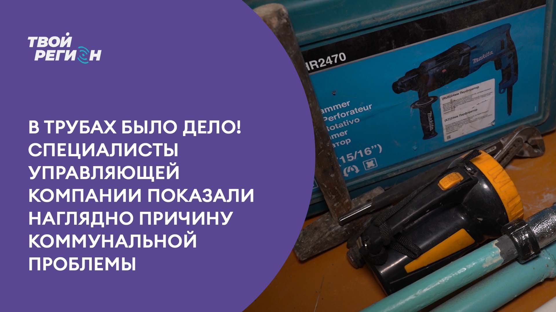 В трубах было дело! Специалисты управляющей компании показали наглядно причину коммунальной проблемы