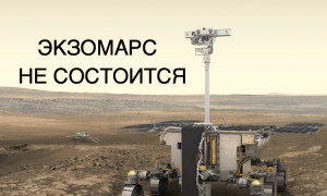 Миссия Экзомарс не состоится [новости науки и космоса]