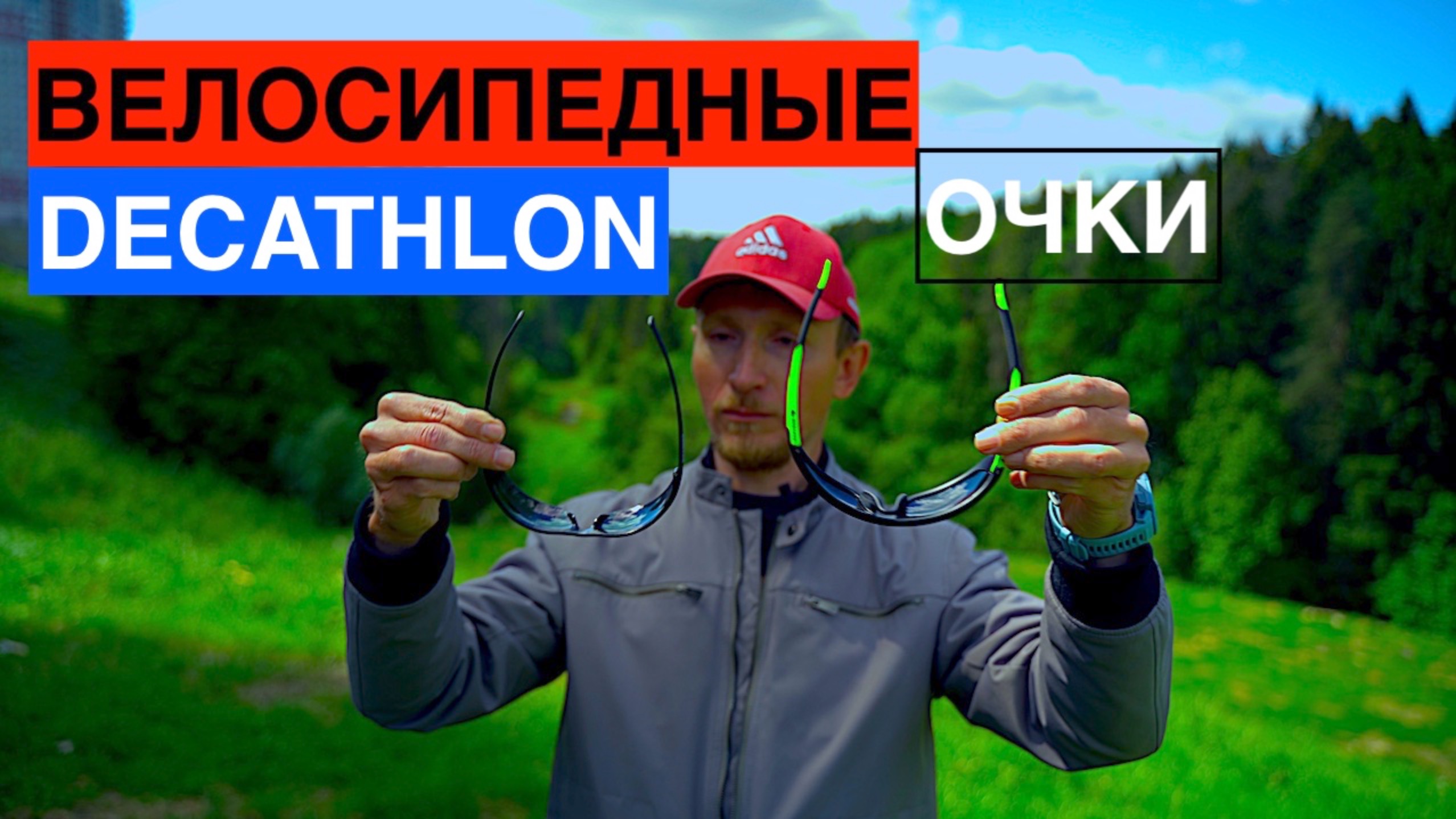 Фотохромные очки из Декатлона
