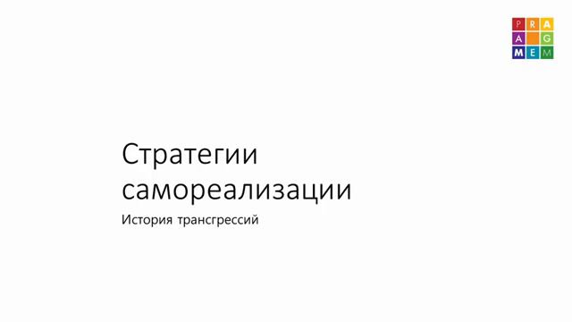 5 Миф и ритуал_ Женский день. Производство идентичностей (С. Адоньевой)