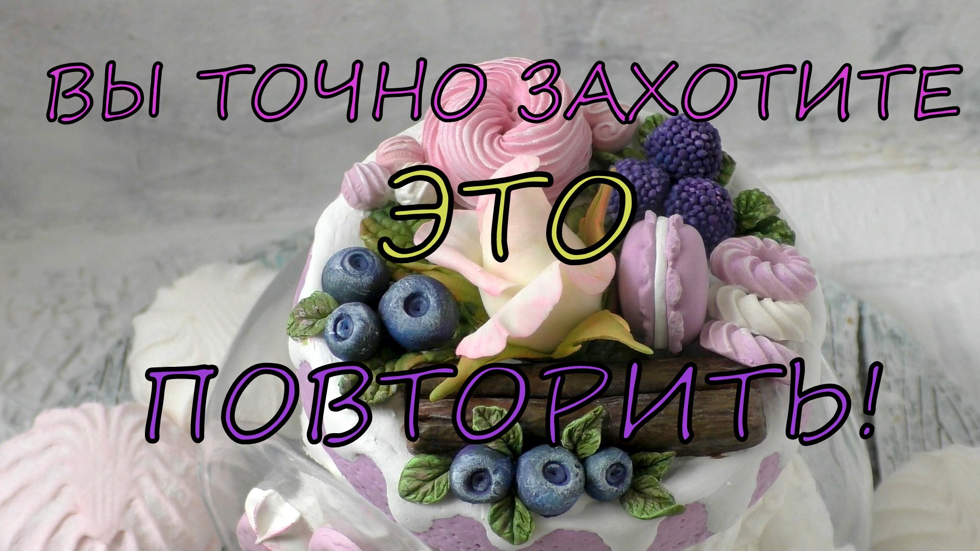 ОСТОРОЖНО ⚡❣️Вы точно Захотите ЭТО повторить ❣️❣️Вкусняшки 🫐 Bagas, marshmallows e biscoitos 🫐
