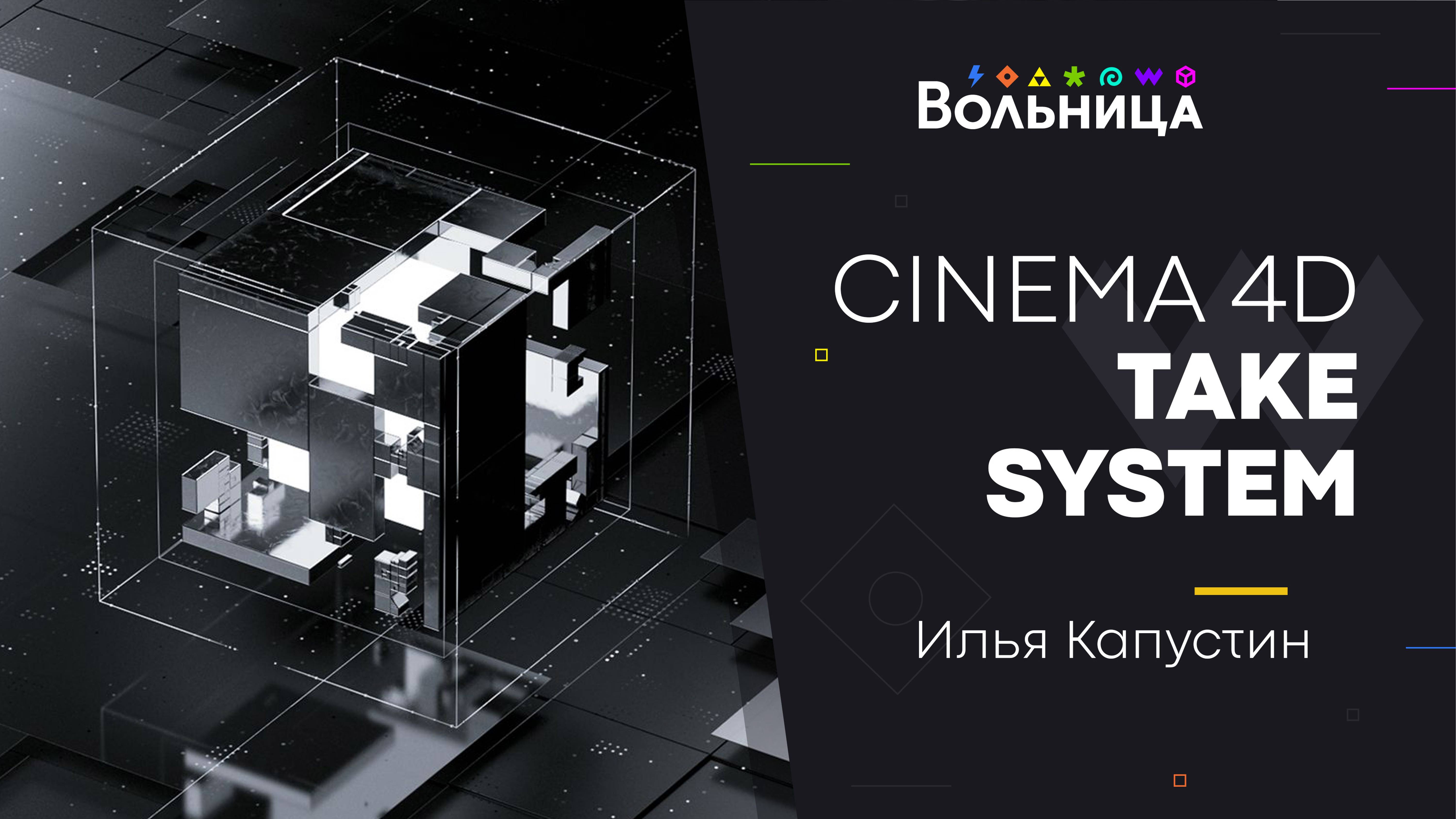 Делаем разные версии одной сцены. Take System в Cinema 4D