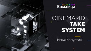 Делаем разные версии одной сцены. Take System в Cinema 4D