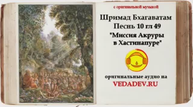 Шримад Бхагаватам Песнь 10 глава 49 "Миссия Акруры в Хастинапуре"