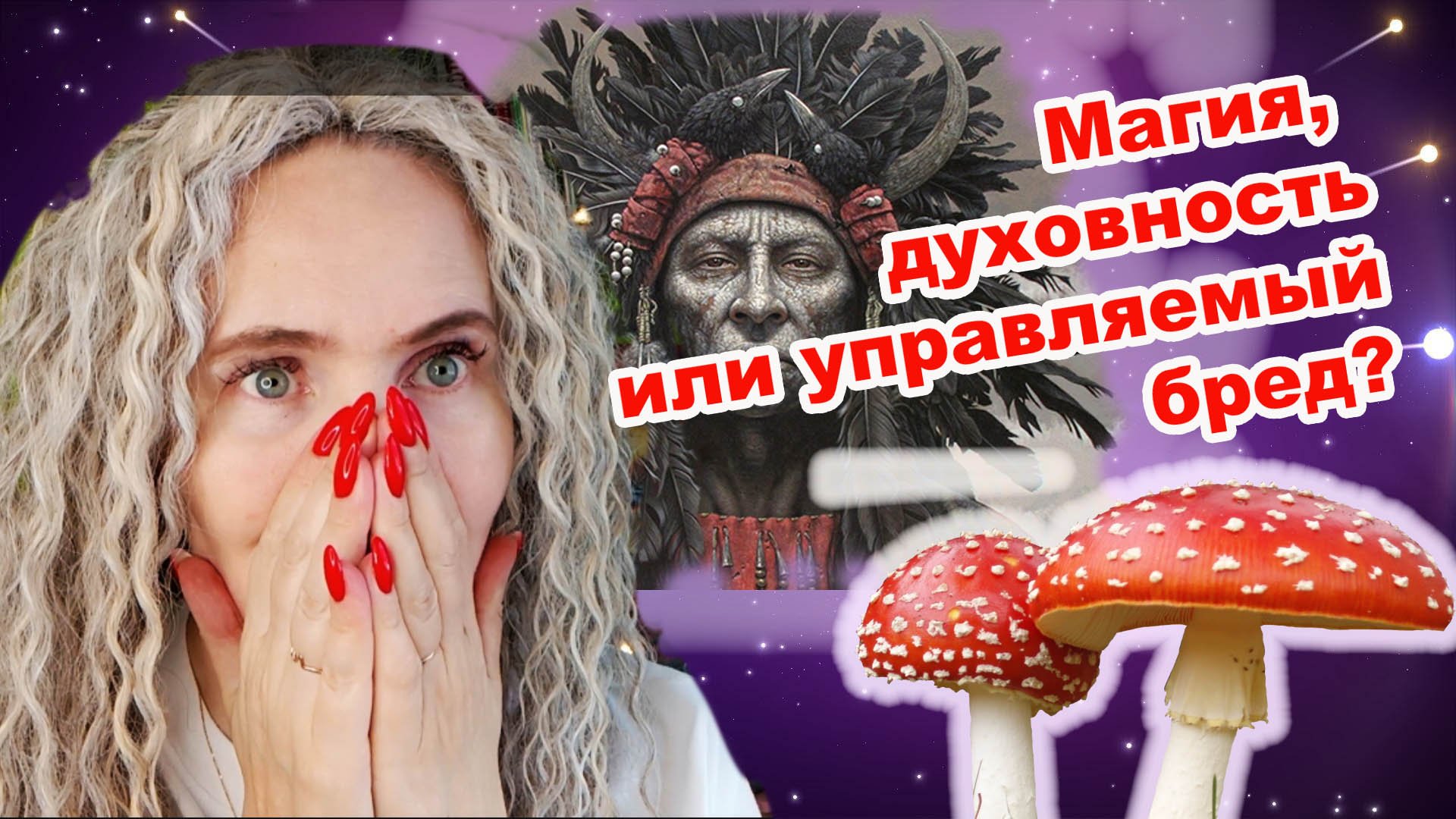 Магия, духовность или управляемый бред?