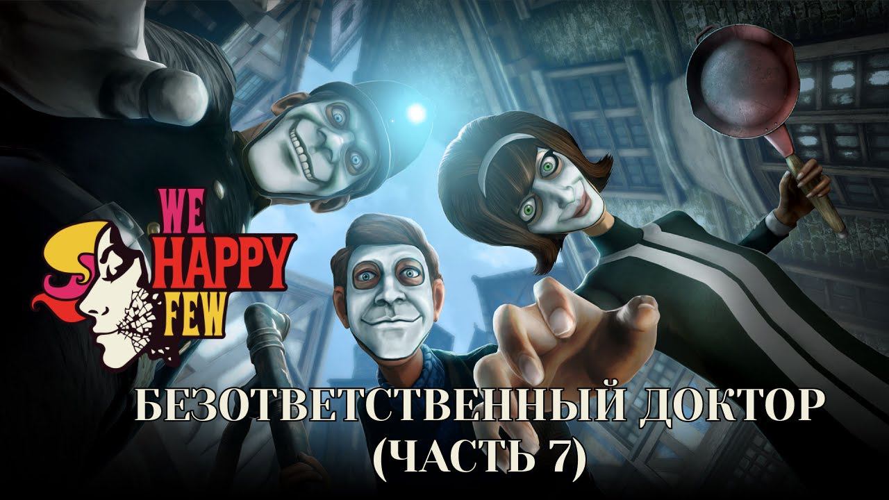 We Happy Few - Безответственный доктор (Часть 7)