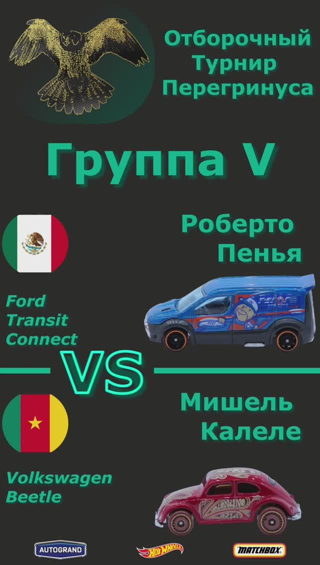 Гонки Хотвиллс - Group V: Ford Transit Connect vs Volkswagen Beetle - Ep46