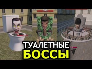 ВСЕ БОССЫ Toilet Figths! Новая игра по скибиди туалетам, способности, слабости skibidi toilet