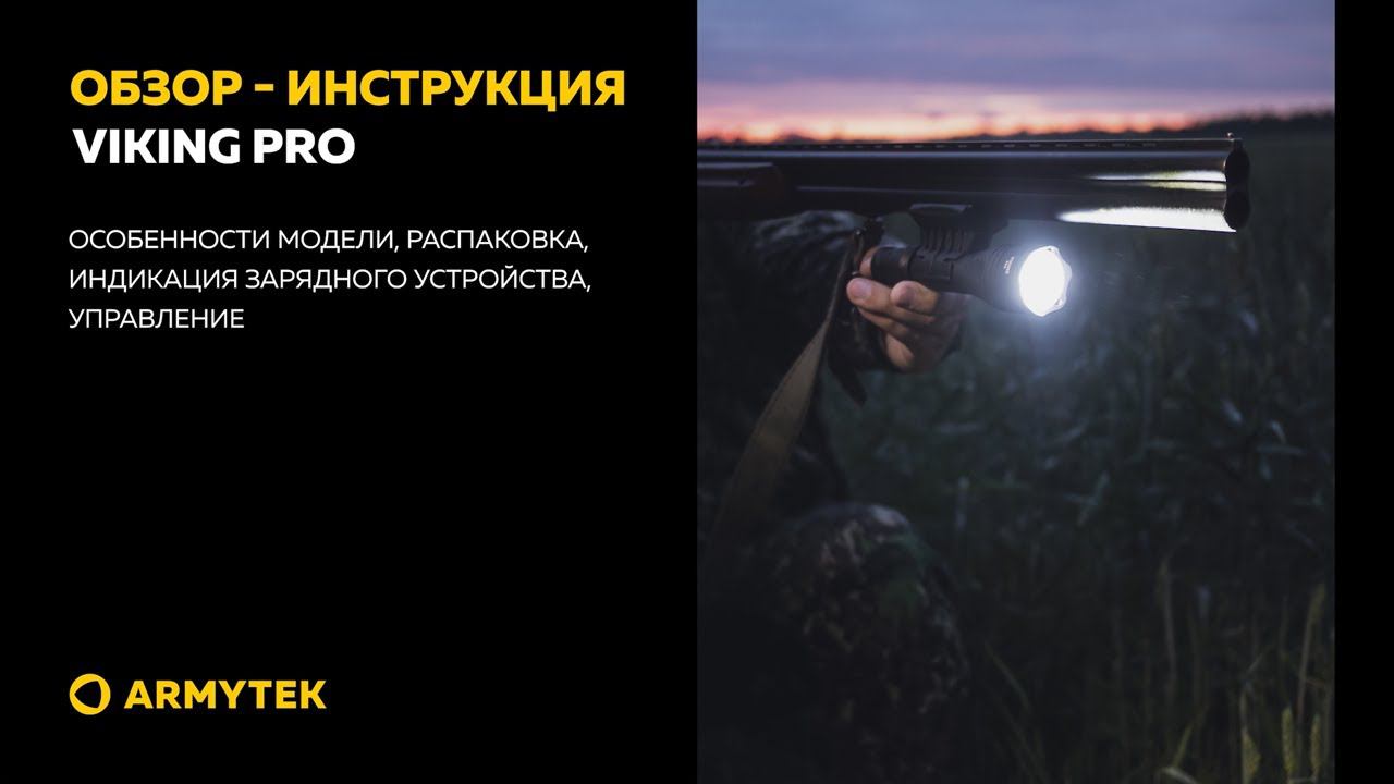 Обзор-инструкция: Armytek Viking Pro