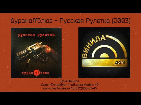 1 Группа 1 Альбом ● буранoffблюз - Русская Рулетка (2003)