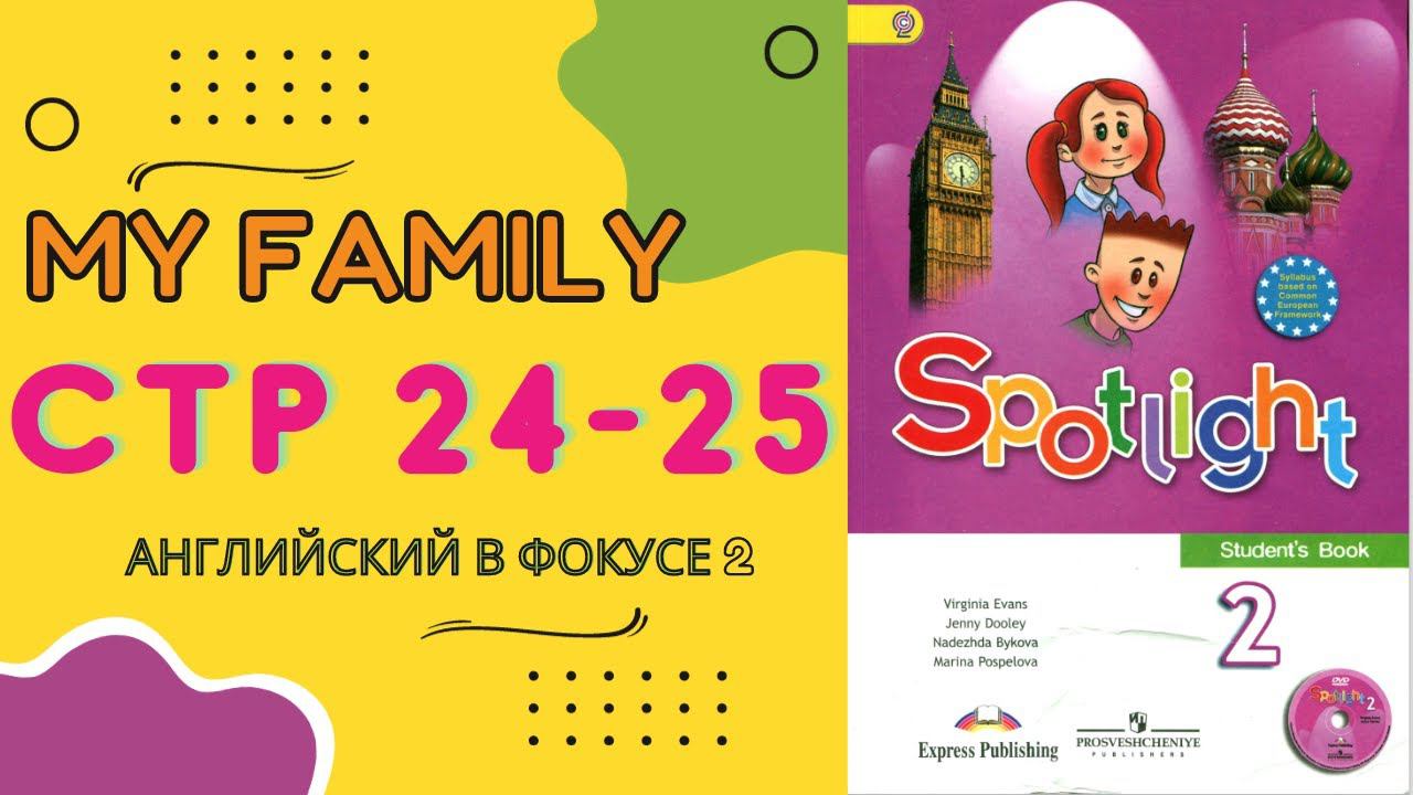 Spotlight 2 pages 24-25 Английский в фокусе страницы 24-25