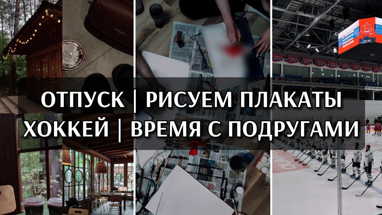 ВЛОГ: ОТПУСК | РИСУЕМ ПЛАКАТЫ | ХОККЕЙ | ВРЕМЯ С ПОДРУГАМИ