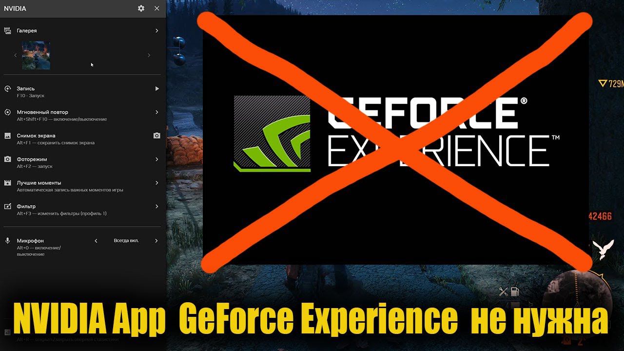 NVIDIA App ☢ GeForce Experience не нужна