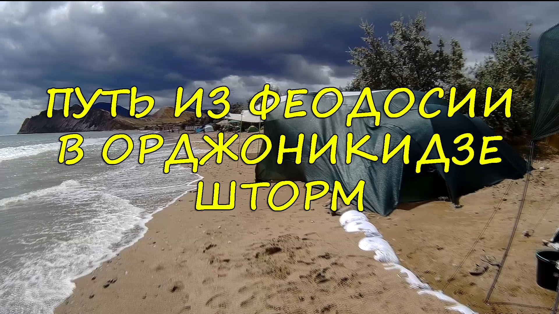 4.  Из Феодосии в Орджоникидзе. Первая ночь в Крыму, шторм