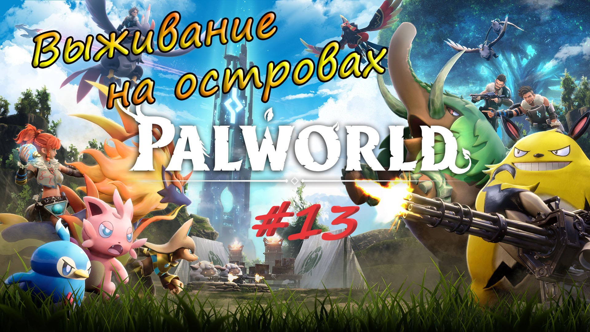 Palworld #13 - Делаю мушкет. Первая зона запрета охоты.