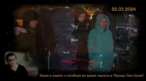 В память о погибших в Крокус Сите Холле