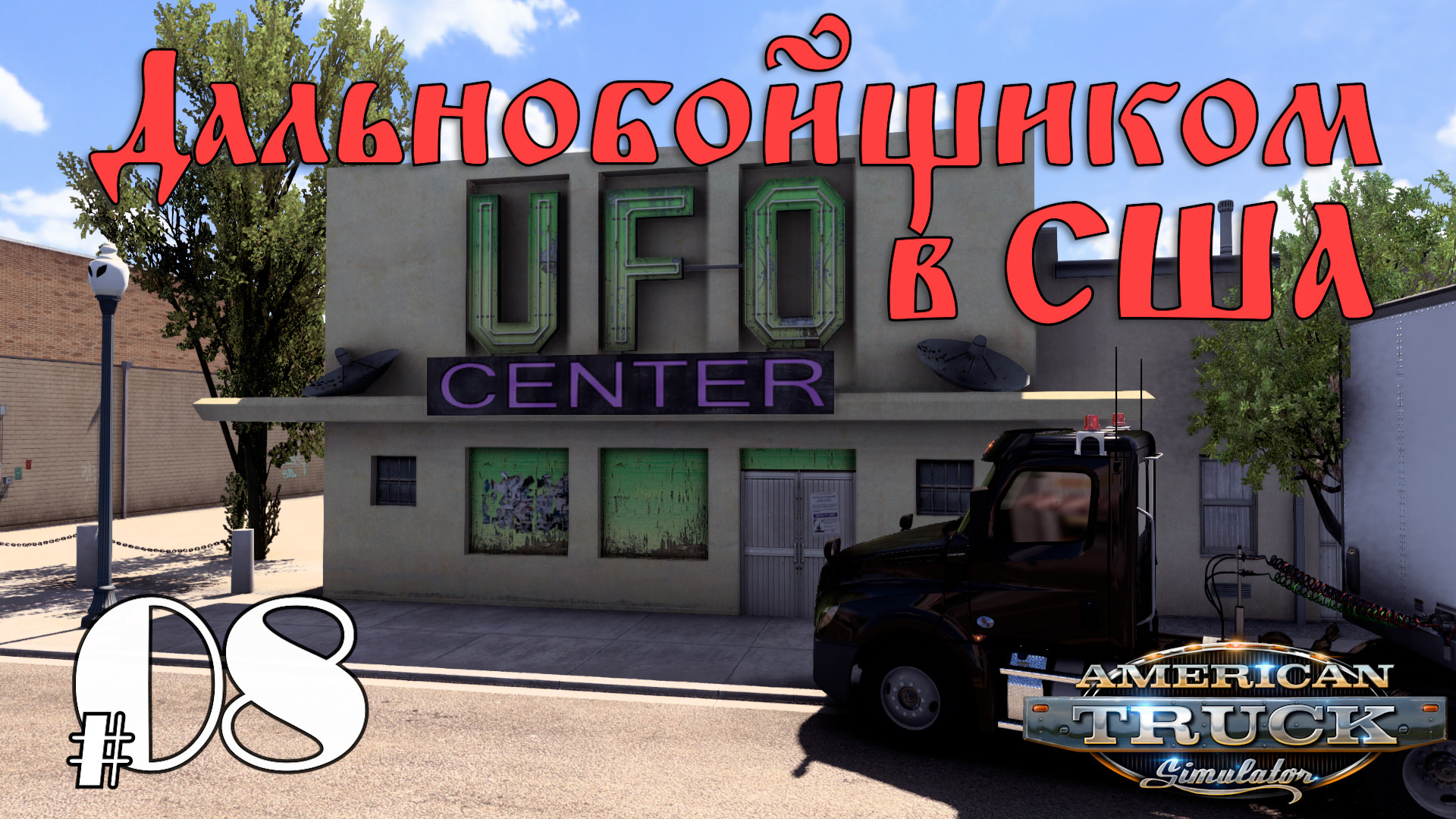 ATS08: American Truck Simulator | Дальнобойщиком в США