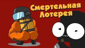 Смертельная лотерея | Lethal Company
