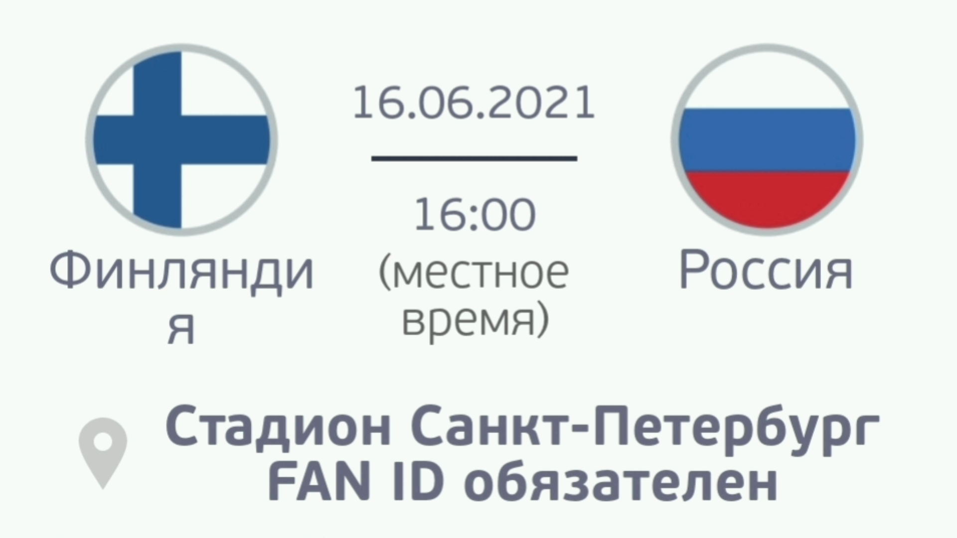 Поездка на матч ЧЕ 2020 Финляндия-Россия(0:1). Мы победили))