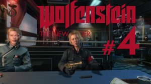 [ КАКАЯ МРАЗЬ!))) ] Wolfenstein_ The New Order # 4.mp4