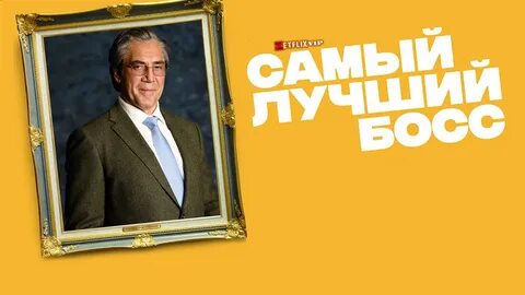 Трейлер к фильму Самый лучший босс (2021).комедия