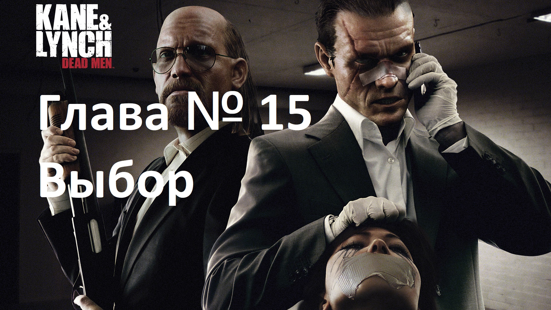 [Прохождение] Kane & Lynch: Dead Men - Глава № 15