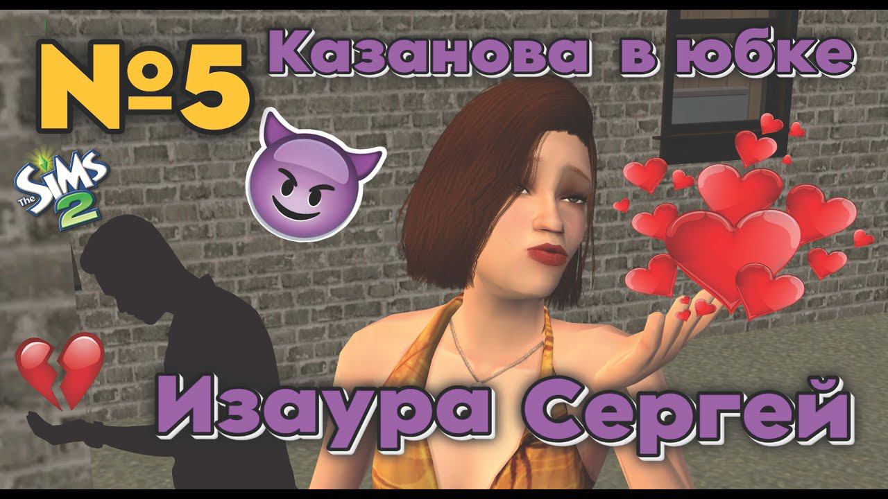 5. Казанова в юбке. Изаура Сергей - Бешеные кабачки Кима