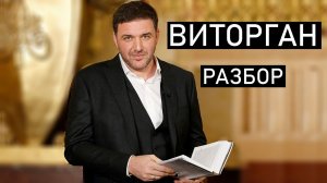 Виторган - бывший активатор Собчак. Разбор // Центр Архетип