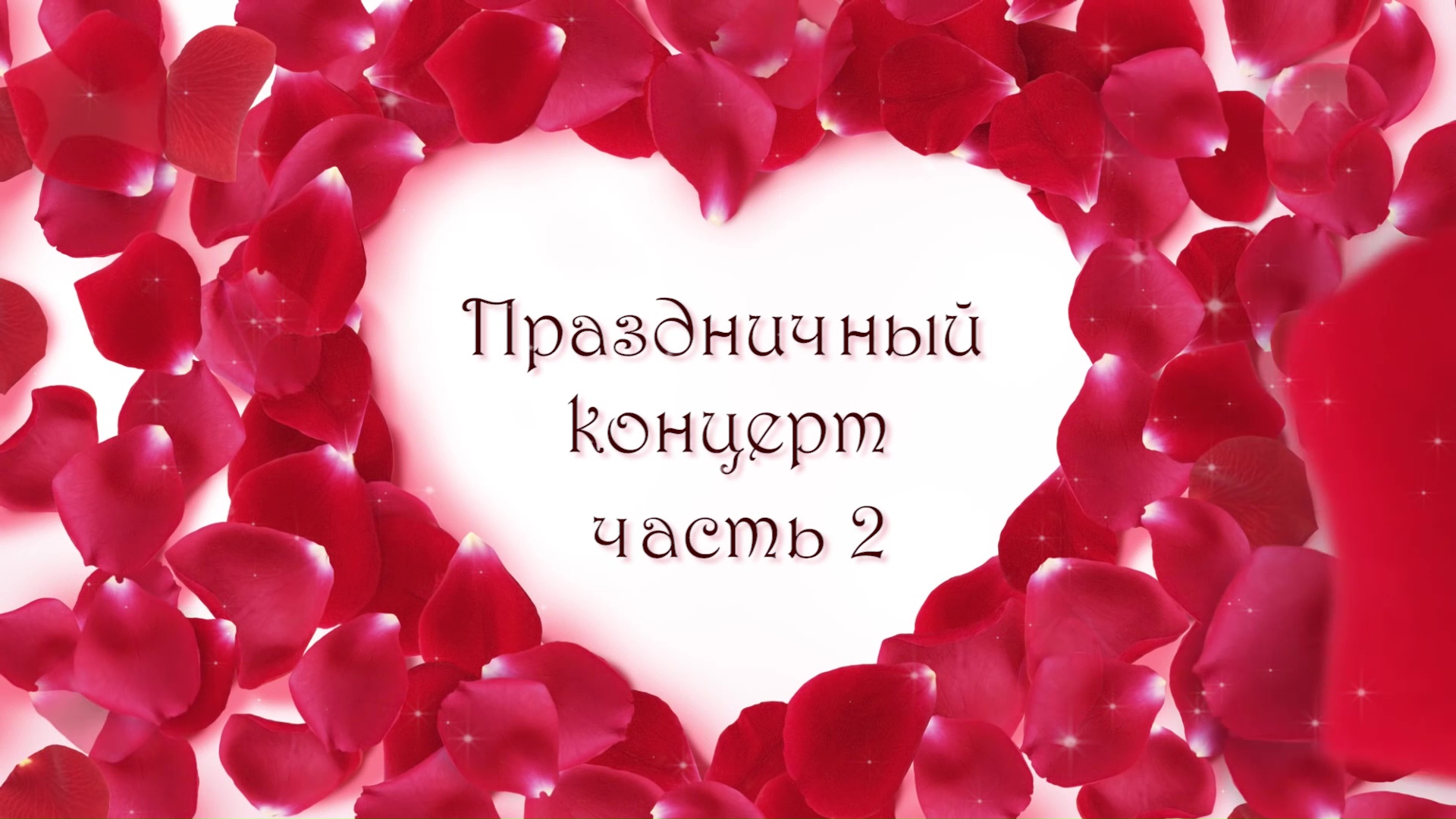 08.03.2021_Праздничный концерт_2 часть.