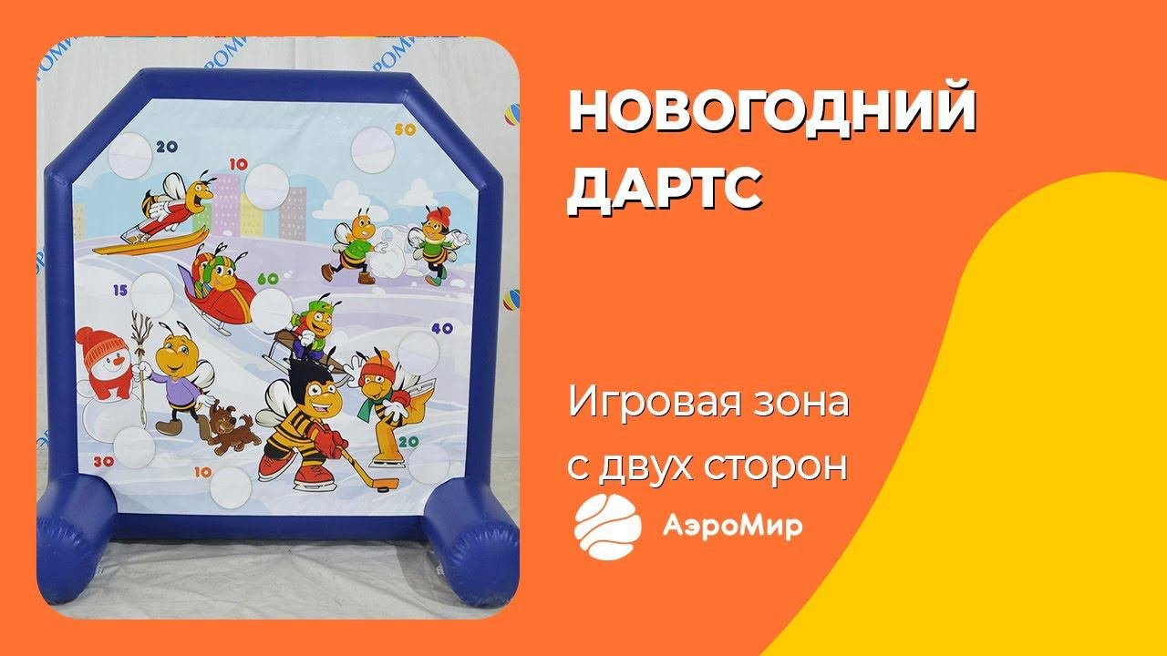 Новогодний надувной дартс — Командные аттракционы | Игровое оборудование | Реквизит для тимбилдинга