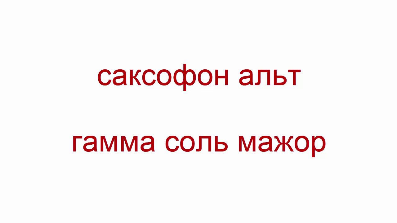 Гамма соль мажор. Саксофон.