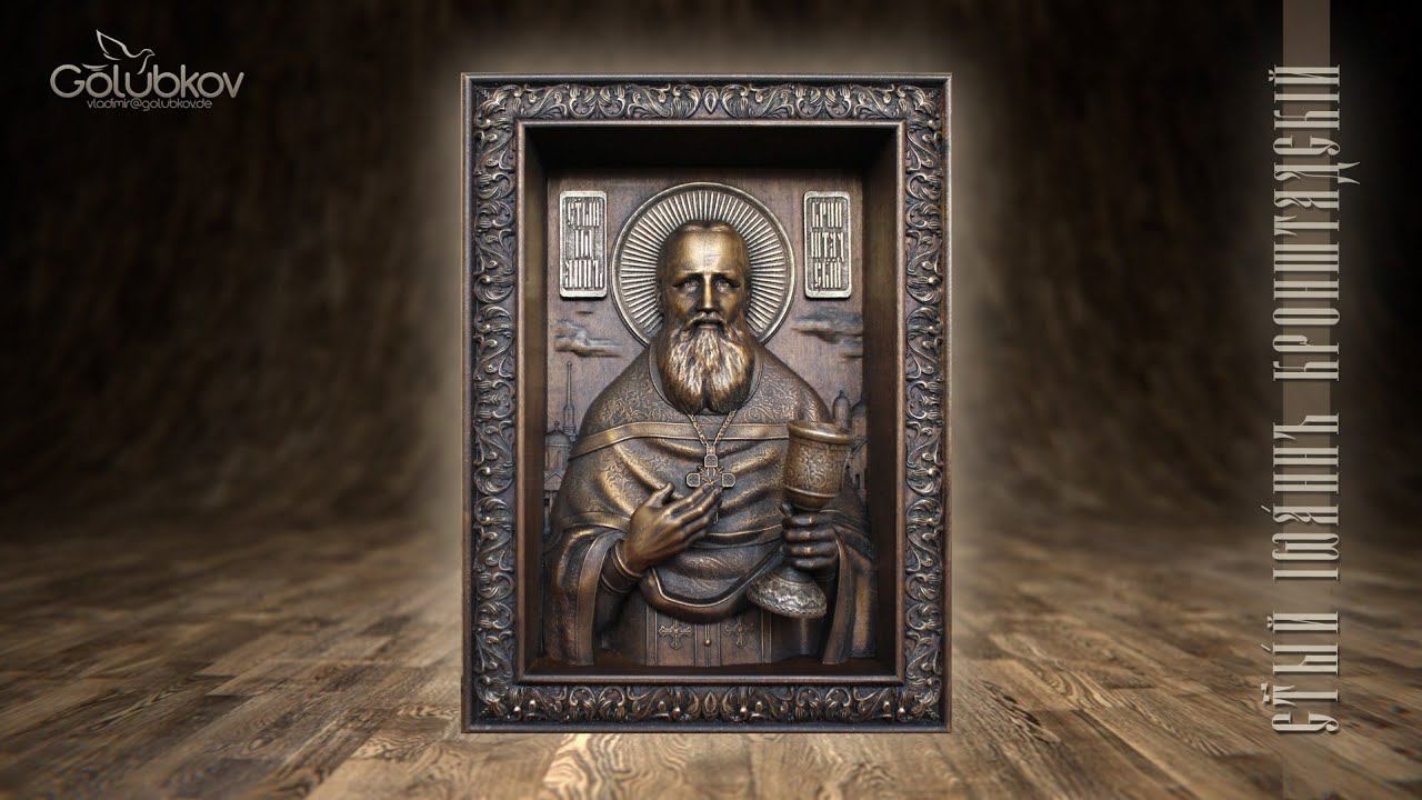 Иоанн Кронштадтский; HoIzkone - Johannes von Kronstadt