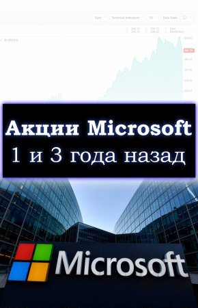 Сколько можно было заработать на акциях Microsoft за 1 год и за 3 года