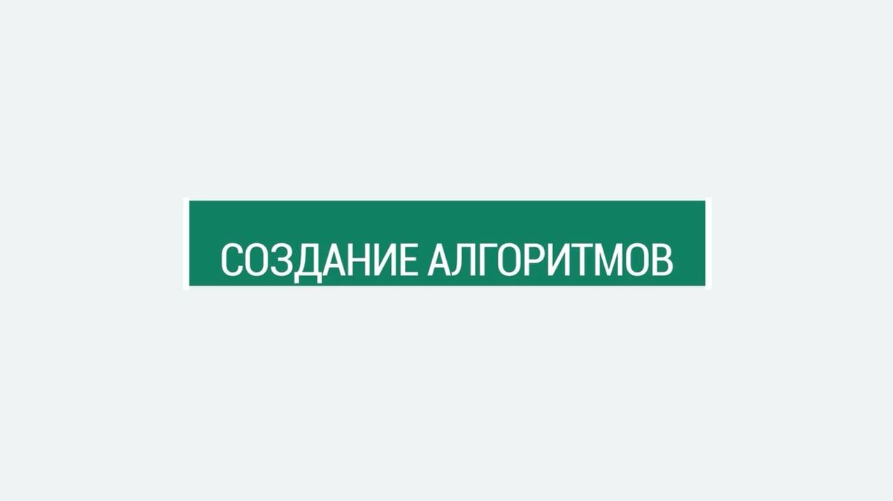 Алгоритмы