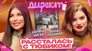 ШОУ «ДИРЕКТ» #9. Карина Нигай: пиар-роман, миллионы на жизнь и секрет стройной фигуры