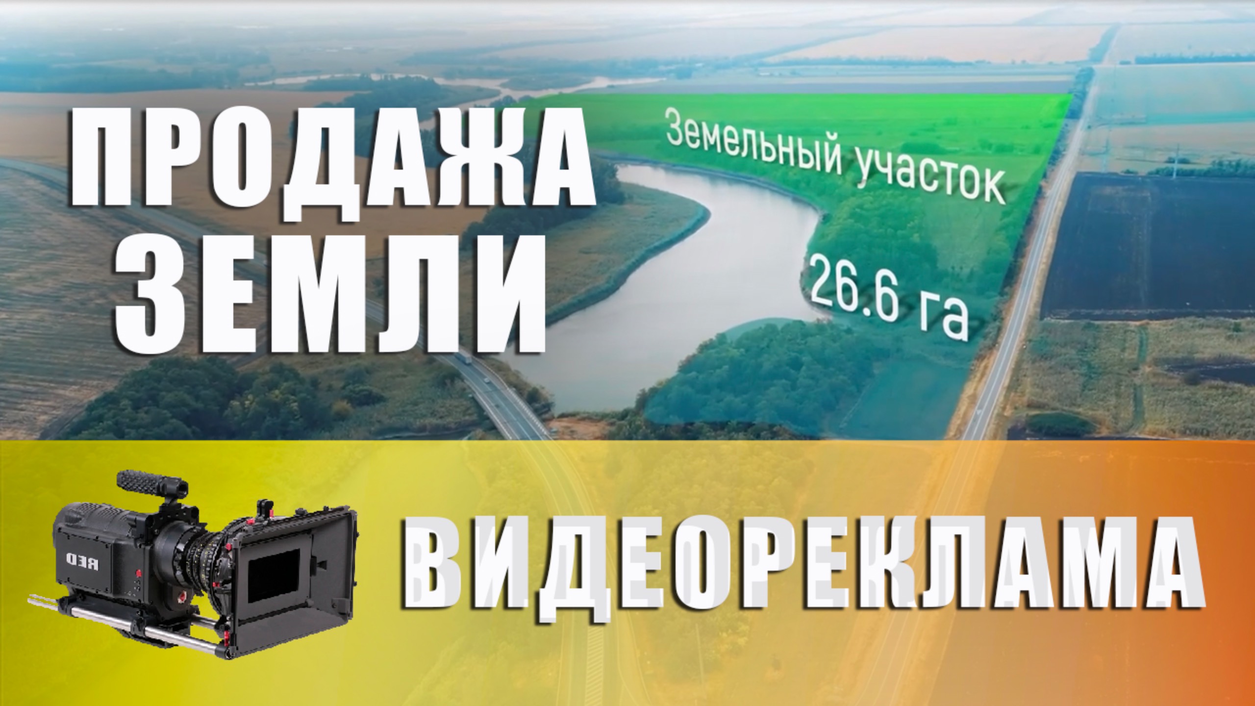 Видеореклама - Продажа земельного участка