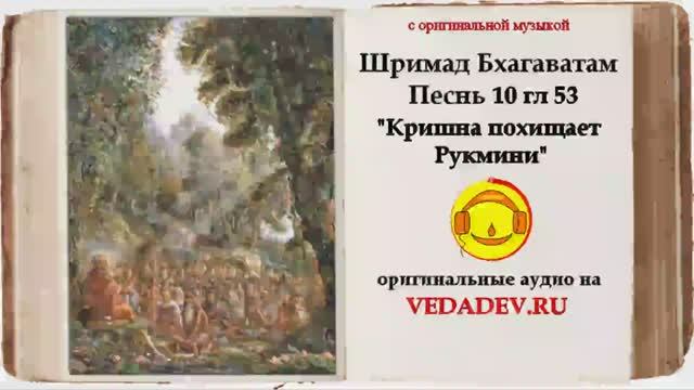 Шримад Бхагаватам Песнь 10 глава 53 "Кришна похищает Рукмини"