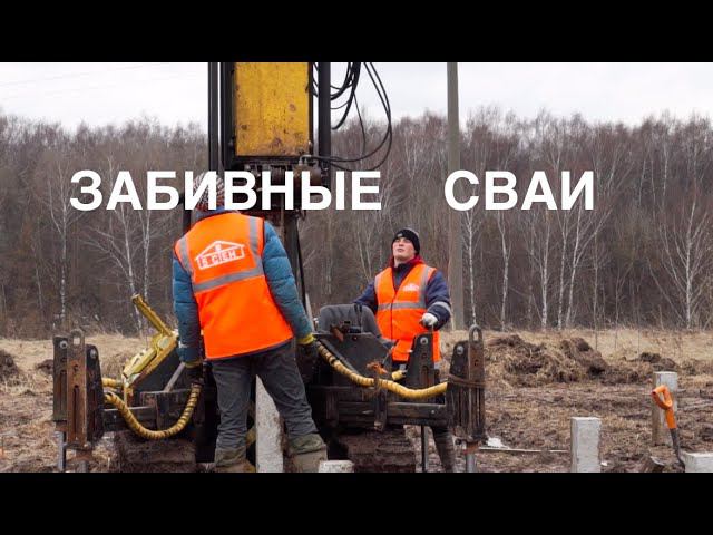 Забивной свайный фундамент. Работа копера