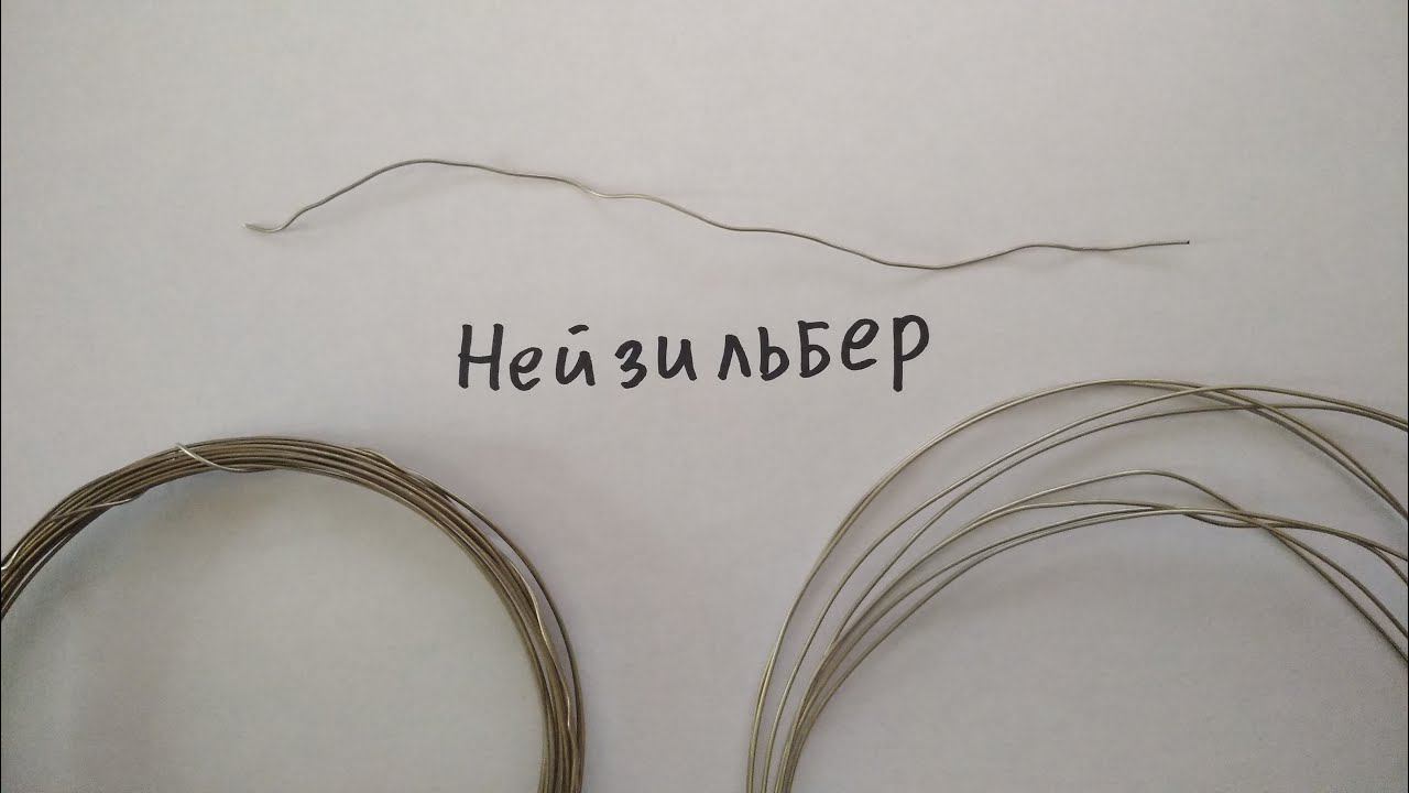 Проволока из нейзильбера для кольчужного плетения