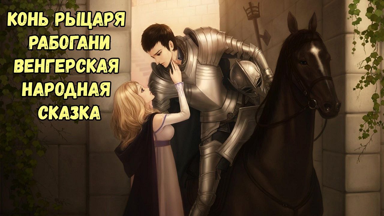 Конь рыцаря Рабогани. Аудиосказка на ночь малышам / Аудиосказки для детей