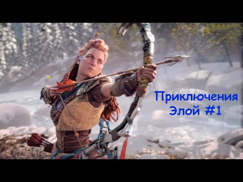 Horizon Forbidden West #1 PS5 (Запретный запад ПС5) Приключения Элой только начинаются!!!