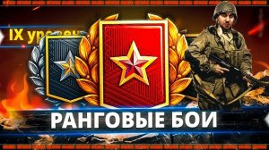 Играем, болтаем, кабины ломаем, сегодня Ранги #live #stream #стрим #миртанков