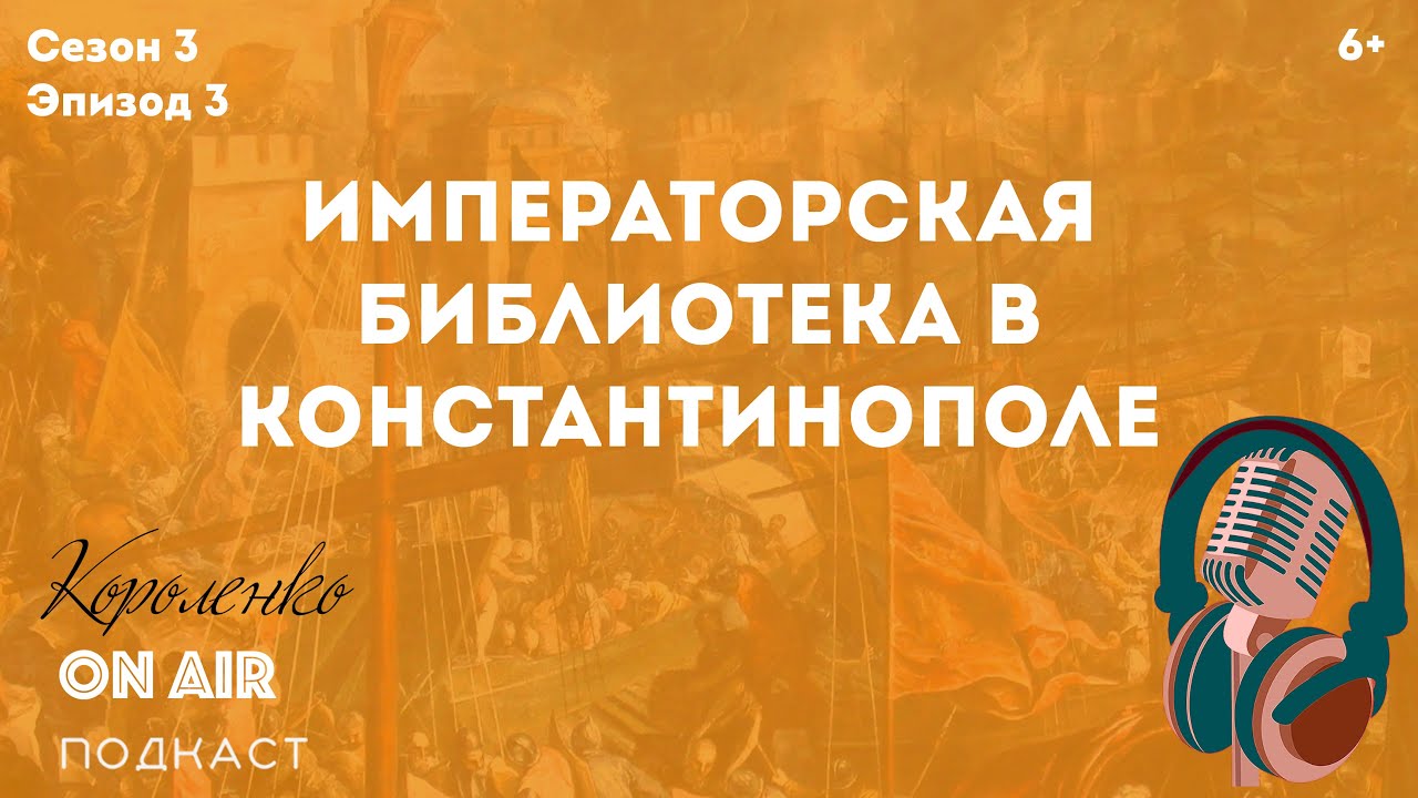 Императорская библиотека в Константинополе. Библиотеки Мира (6+)