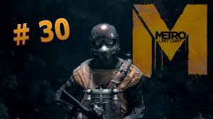 Прохождение Metro: Last Light Redux! Полис - (Принуждение к миру) #30