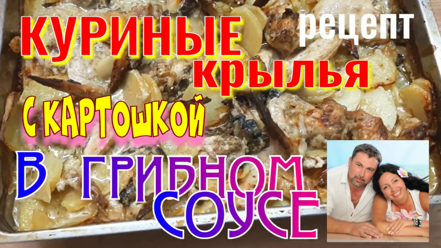 Вкусная КАРТОШКА с Куринными Крыльями в Грибном Соусе. РЕЦЕПТЫ-Вкусняшки