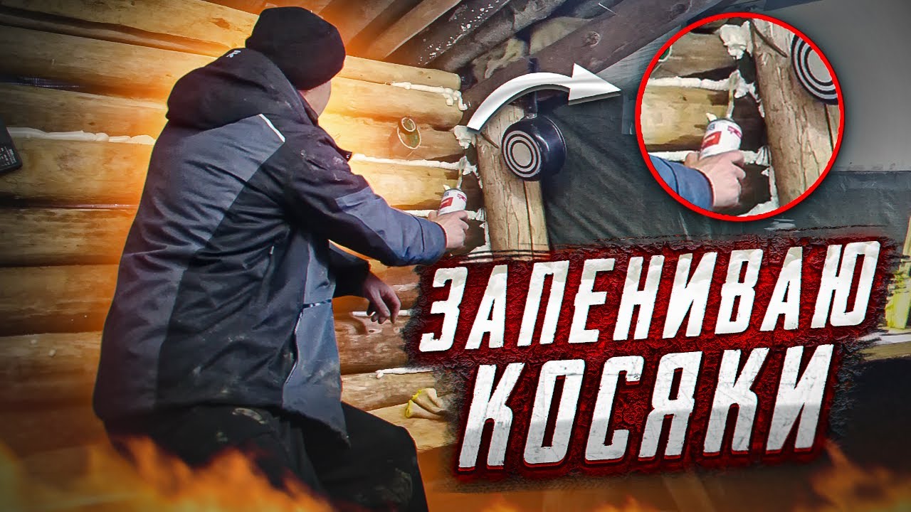 Строительство землянки у реки Кама | Мокнет задняя стенка | Начал запенивать косяки