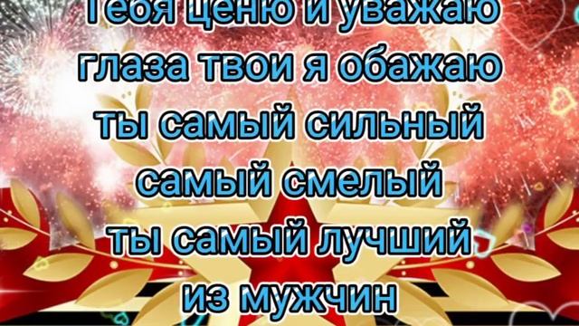 Любимому с 23 февраля