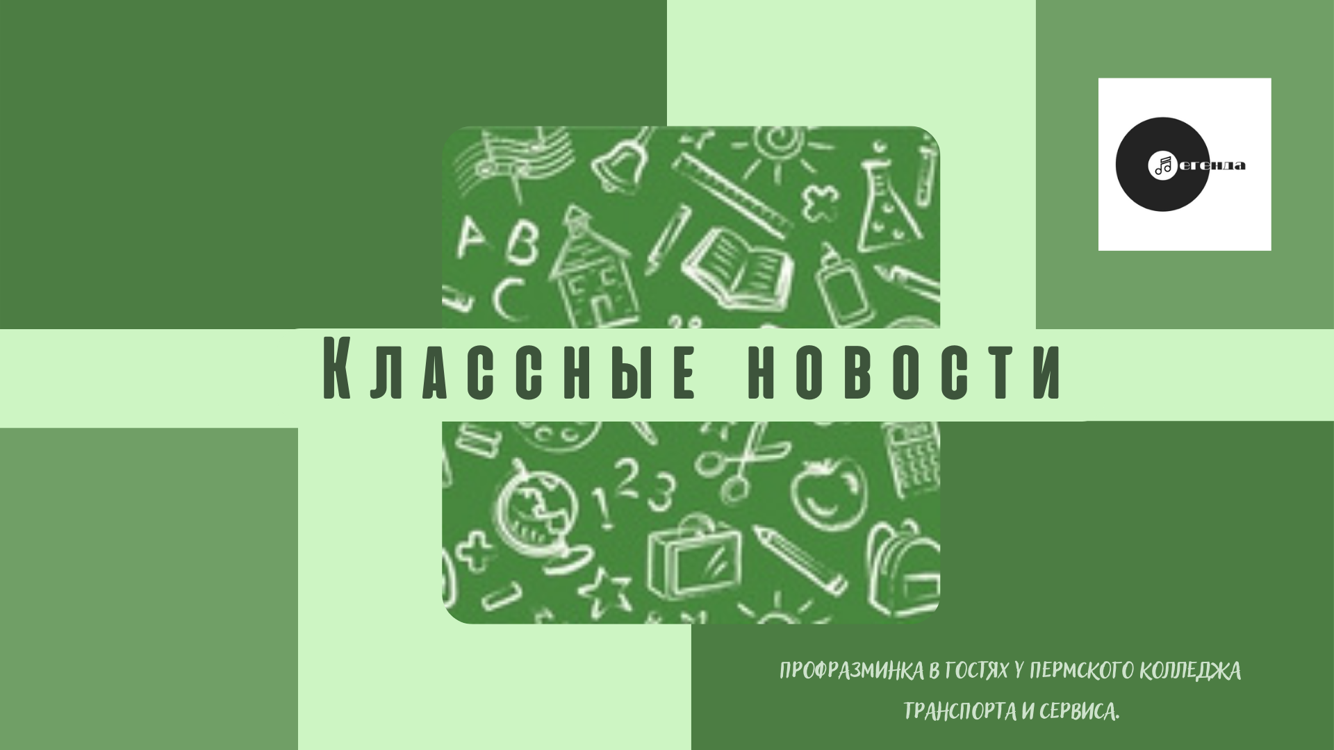 КЛАССные новости: ПРОФРАЗМИНКА в гостях у пермского колледжа транспорта и сервиса.