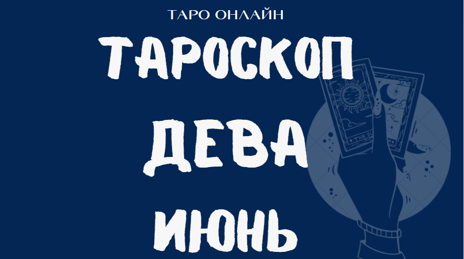 ДЕВА -  ?☀️ Таро прогноз на ИЮНЬ  / Таро онлайн