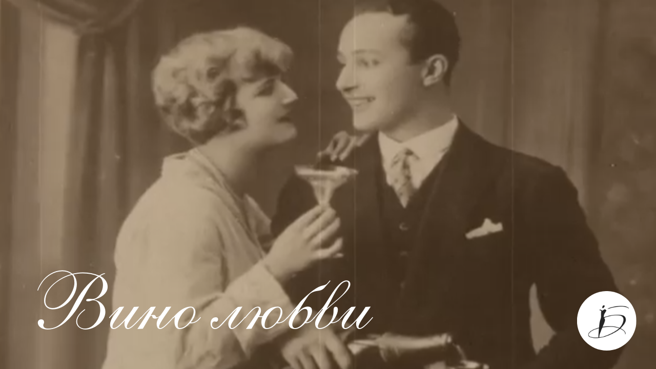 Ирина Белякова. "Вино любви"
